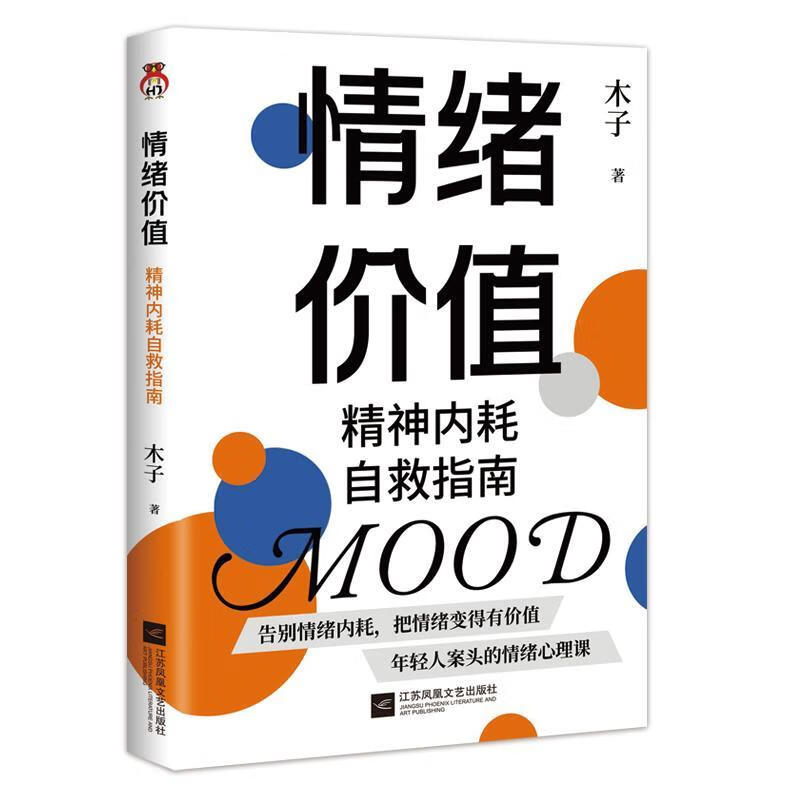 情绪价值:精神内耗自救指南木子江苏凤凰文艺出版社9787559476401 心理学书籍