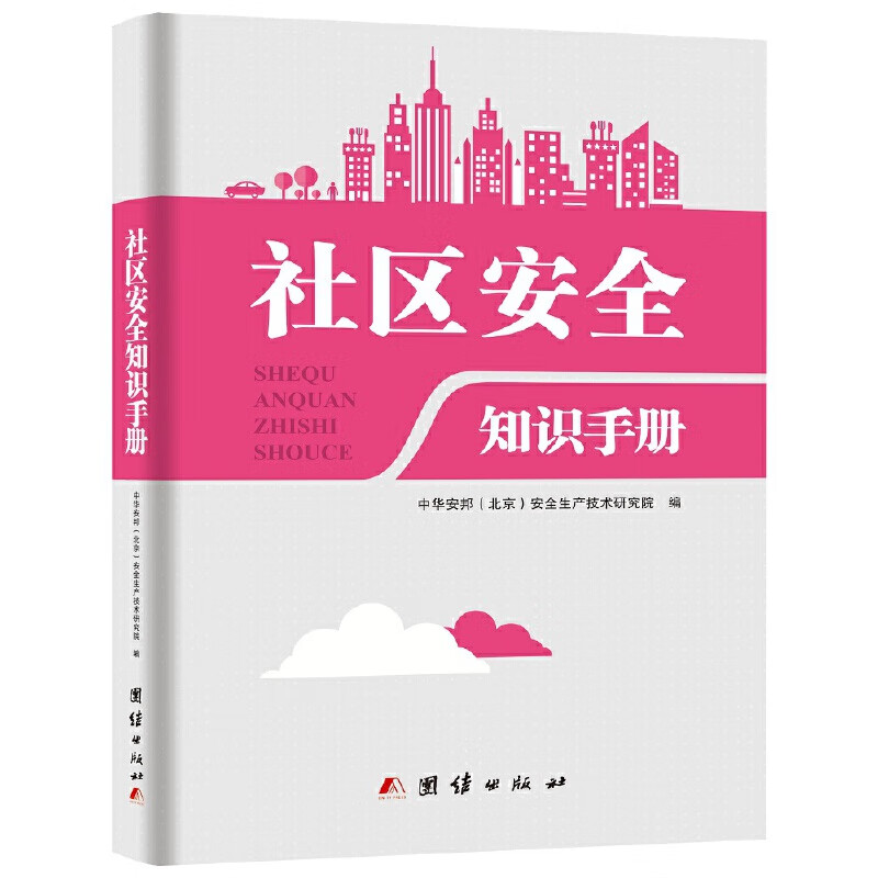 社区安全知识