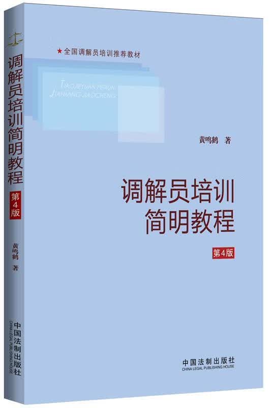 调解员培训简明教程 黄鸣鹤著 中国法制出版社