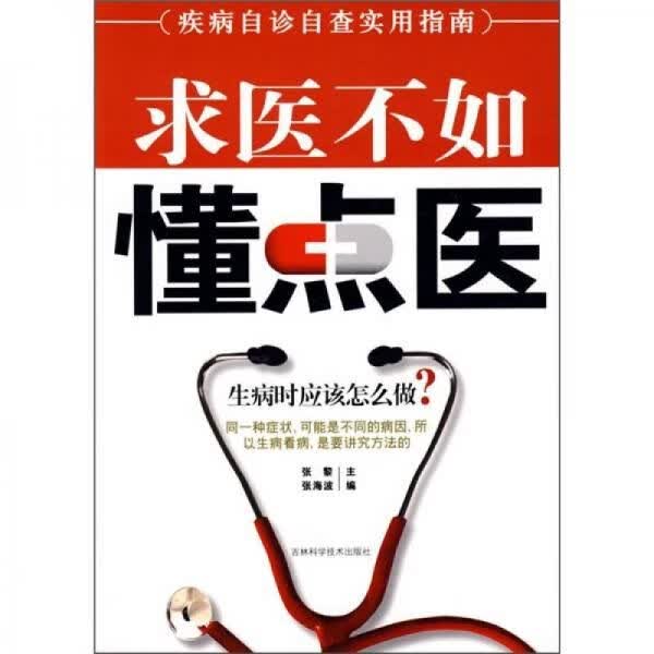 求医不如懂点医：疾病自诊自查实用指南9787538439847