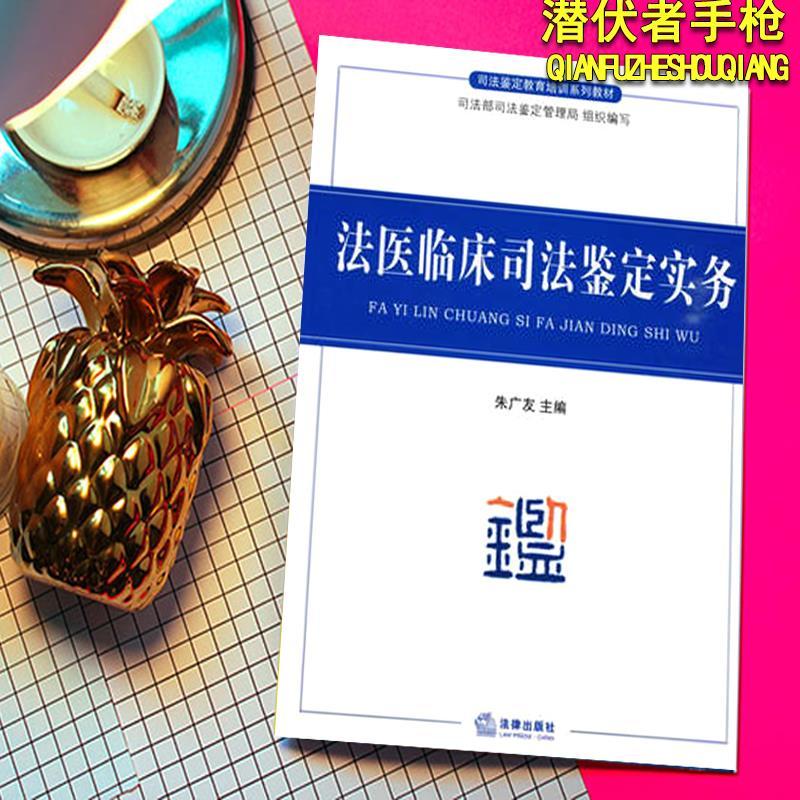 现货：法医临床司法鉴定实务 朱广友主编 北京：法律出版社