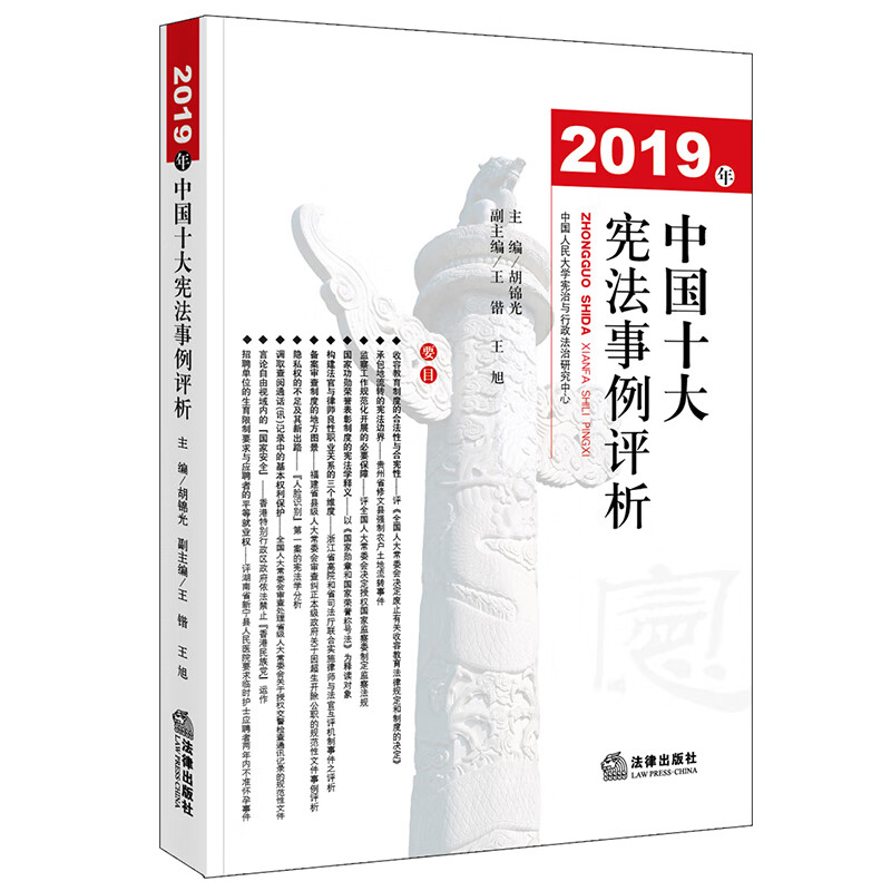 2019年中国十大宪法事例评析 **光 法律出版社 9787519751470