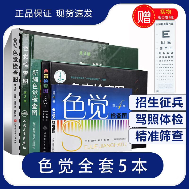 现货 全5册 色觉检查图 色盲测试图 色盲检查图 第6版人卫版 驾照/体检色盲色弱测试检查检测图全套 色盲本辨 色盲本辨