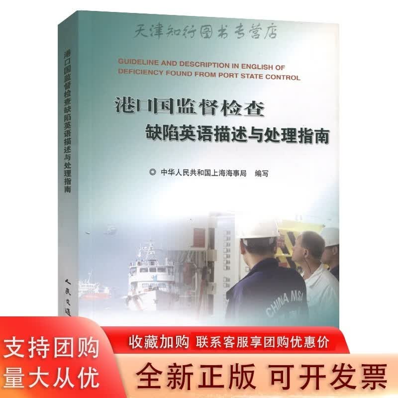 港口国监督检查缺陷英语描述与处理指南