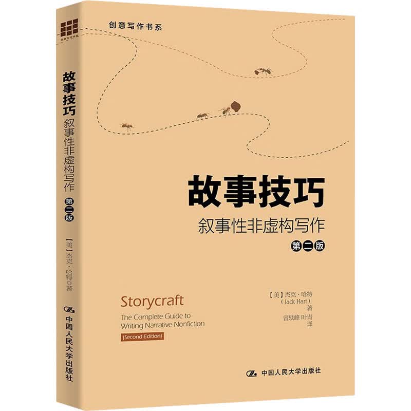 故事技巧 叙事性非虚构写作 第2版 图书