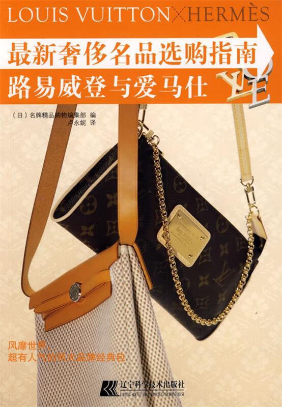 路易威登与爱马仕 [日] 名牌精品购物编辑部 编,卢永妮 译 辽宁科学技术出版社