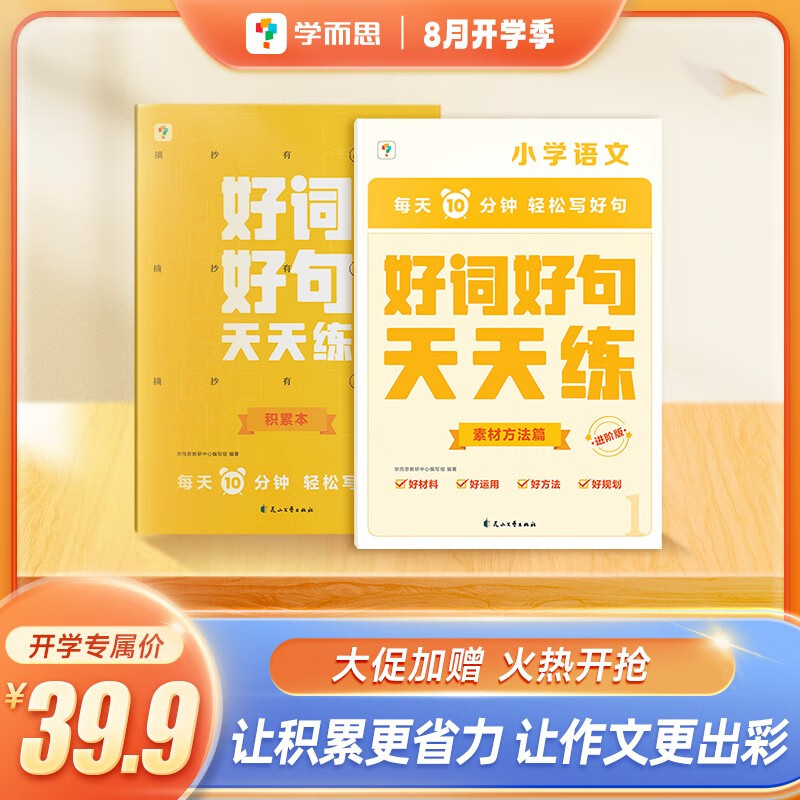 学而思 好词好句天天练 小学语文作文素材积累巩固-CB 好词好句进阶版（小学3-6年级）