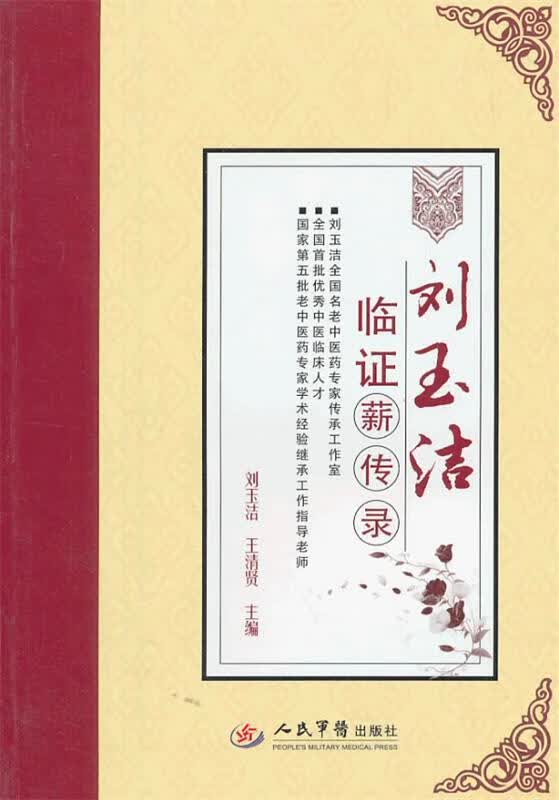 刘玉洁临证薪传录