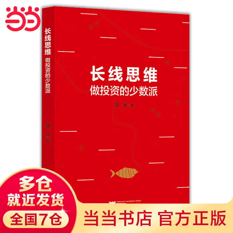 长线思维：做投资的少数派