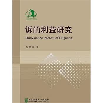 诉的利益研究 杨军【书】