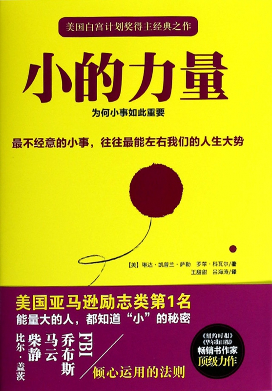 小的力量