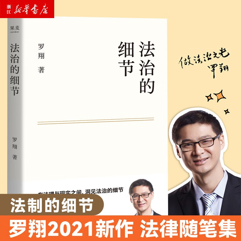 法治的细节 罗翔2021新作 法律随笔 解读热点案件思辨法治要义 罗翔讲刑法 刑罚的历史刑法学讲义