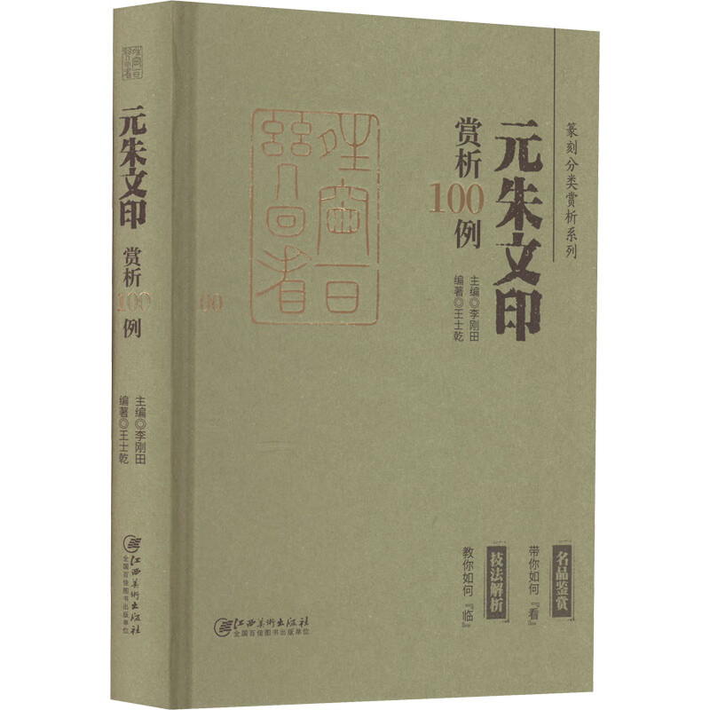 元朱文印赏析100例 图书