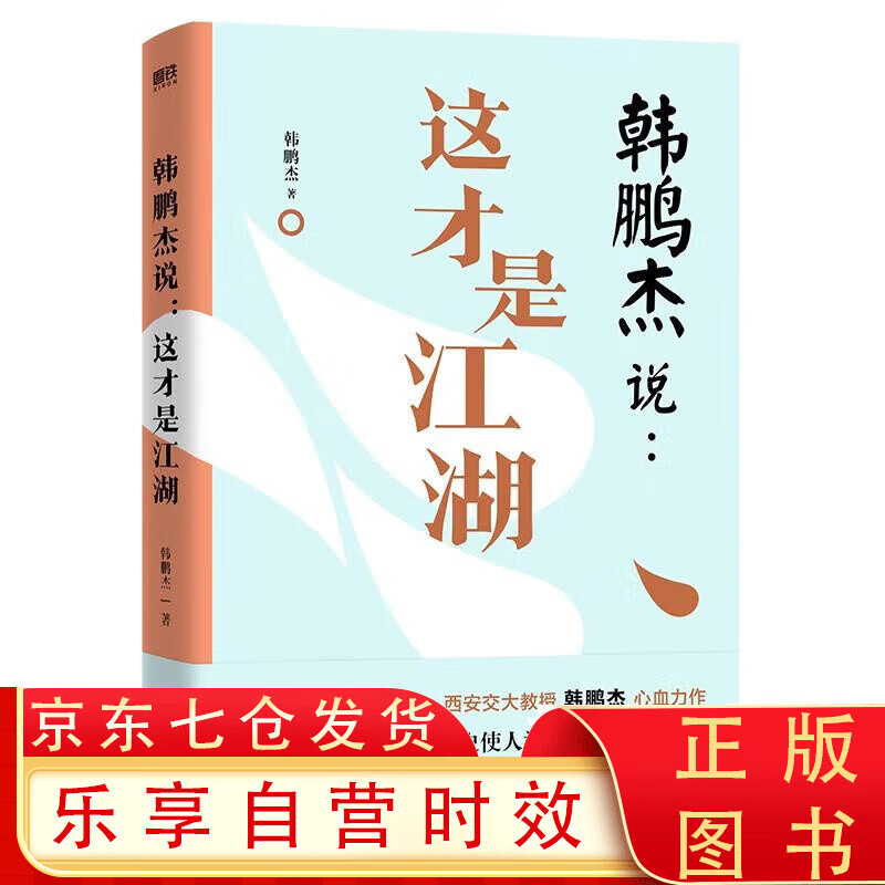 韩鹏杰说：这才是江湖 韩鹏杰说：这才是江湖
