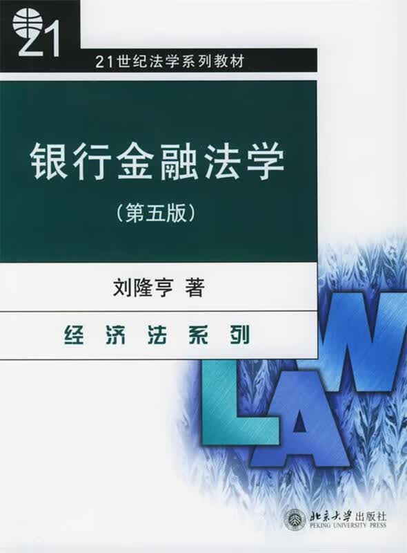 银行金融法学 刘隆亨 著