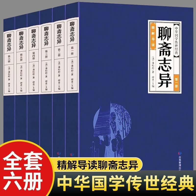 【神券专区】聊斋志异原著全集原版 全6册白话文版文白对照初中生青少年版中国古典小说蒲松龄短篇小说书