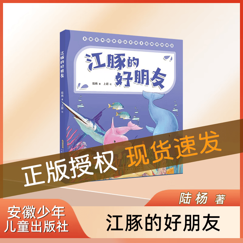 江豚的好朋友（注音版）陆杨 安徽少年儿童出版社 儿童科普 fb
