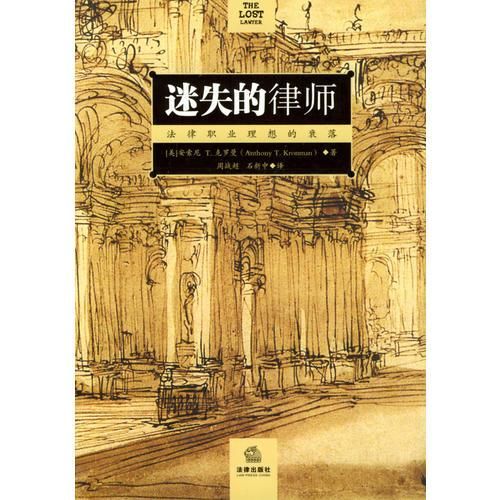 迷失的律师：法律职业理想的衰落【译者周战超签赠本】