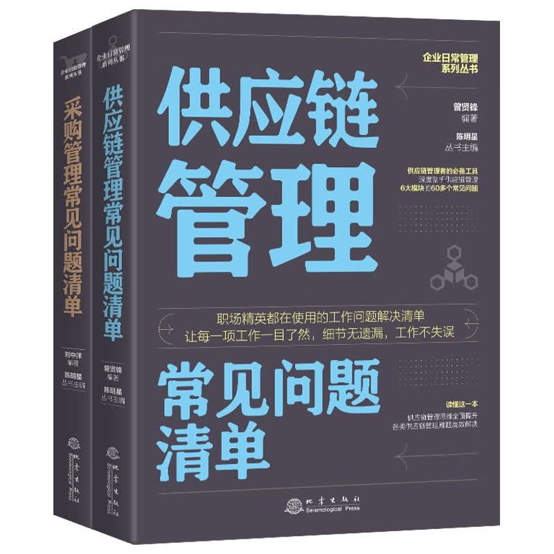 企业管理之采购和供应链管理常见问题清单（套装2册）供应链管理+采购管理