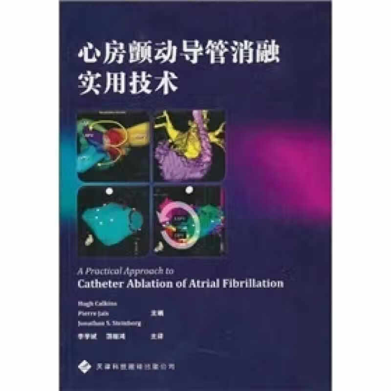 心房颤动导管消融实用技术 科金丝 天津科技翻译出版公司 9787543327474