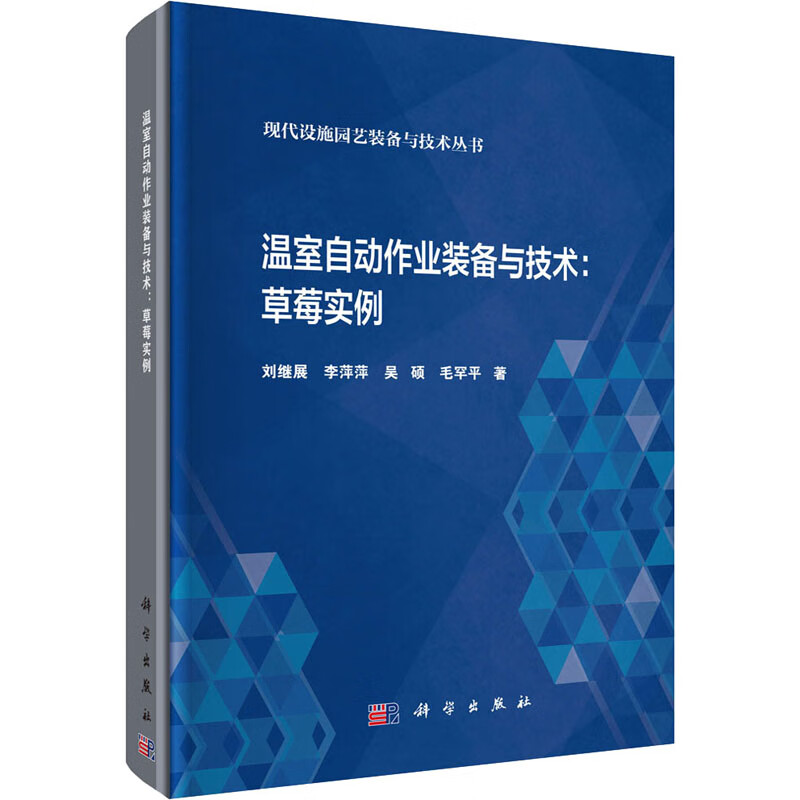 温室自动作业装备与技术:草莓实例 图书