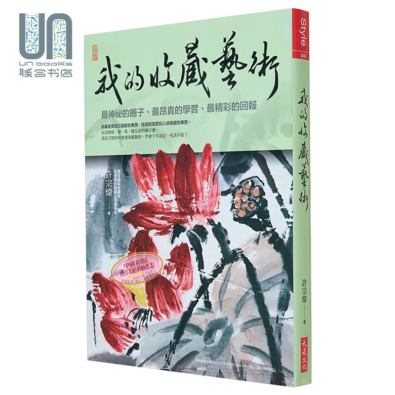我的收藏艺术 港台艺术原版 许宗炜 大是文化