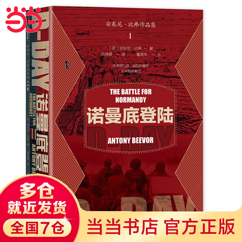 甲骨文丛书·诺曼底登陆
