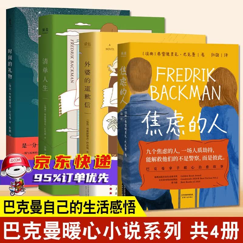 焦虑的人 弗雷德里克·巴克曼 +清单人生+时间的礼物+外婆的道