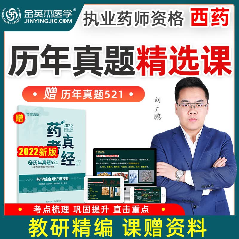 【西药学】金英杰2022国家执业药师考试药考真经之历年真题521西药学专业知识一二西药学综合知识与能力药事管理与法规 课书包 药学综合知识与技能