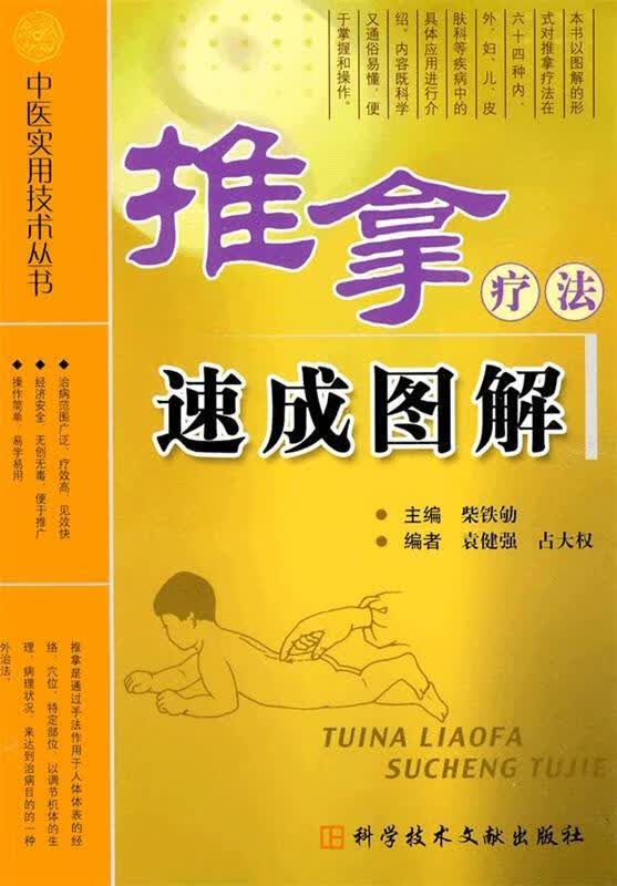 推拿疗法速成图解 柴铁劬 主编 9787502363826