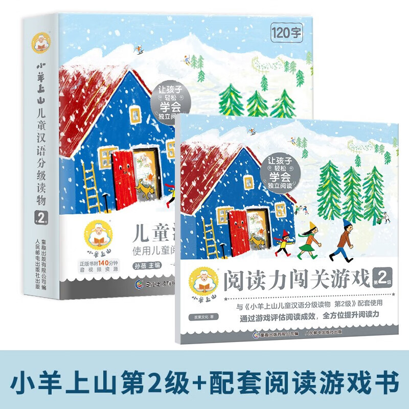 【官方现货】小羊上山分级阅读幼儿汉语自主阅读认字绘本 分级读物+闯关游戏第2级