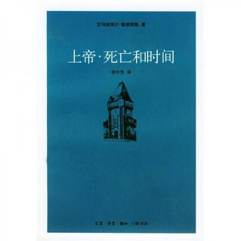 上帝·死亡和时间