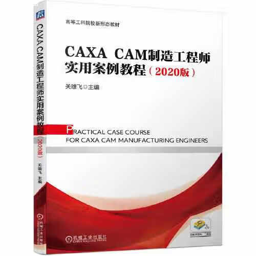 CAXA CAM制造工程师实用案例教程（2020版） 关雄飞 机械工业出版社 97871116911