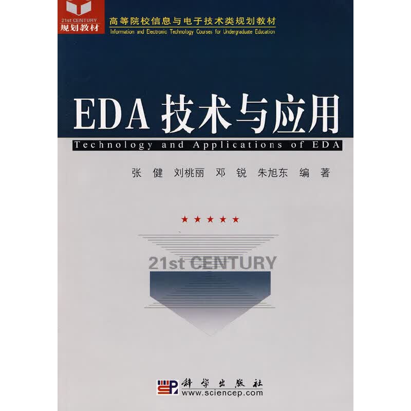 EDA技术与应用(CD)