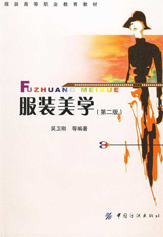 服装美学 吴卫刚 等编著【书】