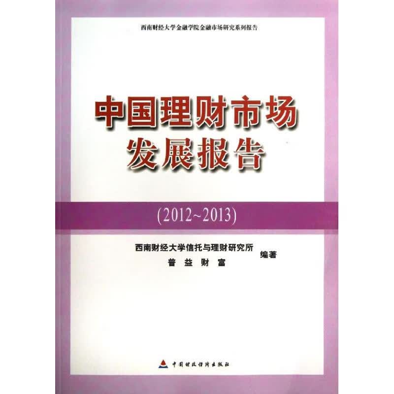 中国理财市场发展报告