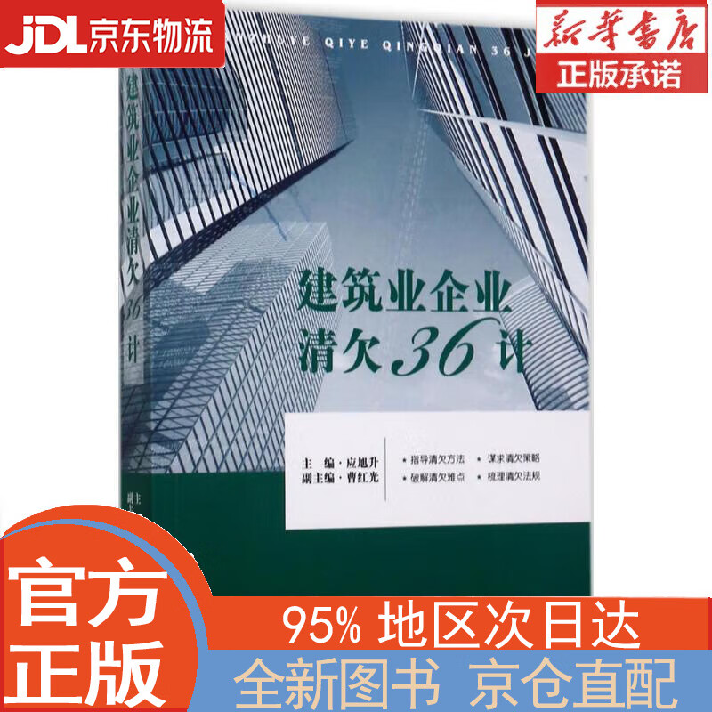 【全新畅销书籍】建筑业企业清欠36计