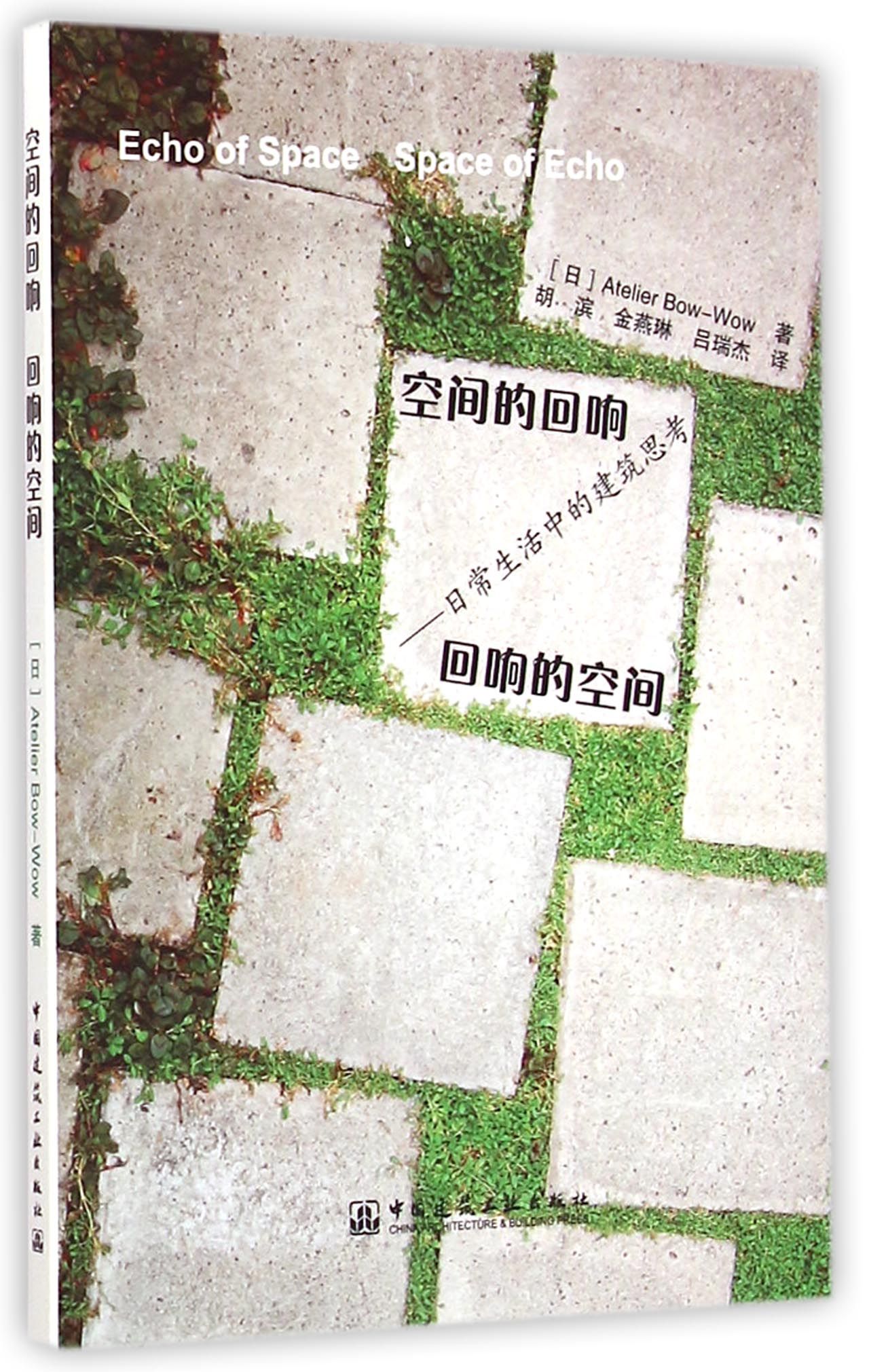 空间的回响 回响的空间：日常生活中的建筑思考 中国建筑工业出版社