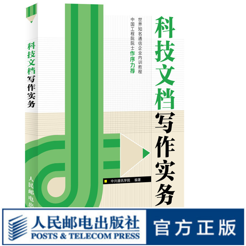 科技文档写作实务