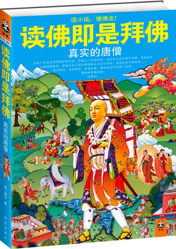 读佛即是拜佛:真实的唐僧 明一居士【书】