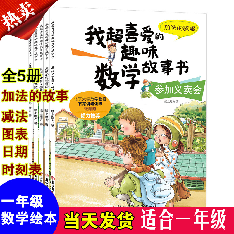 趣味数学绘本一年级全套5册我超喜爱的趣味数学故事书绘本书图画书好玩的数学小学生一年级课外书你好数学