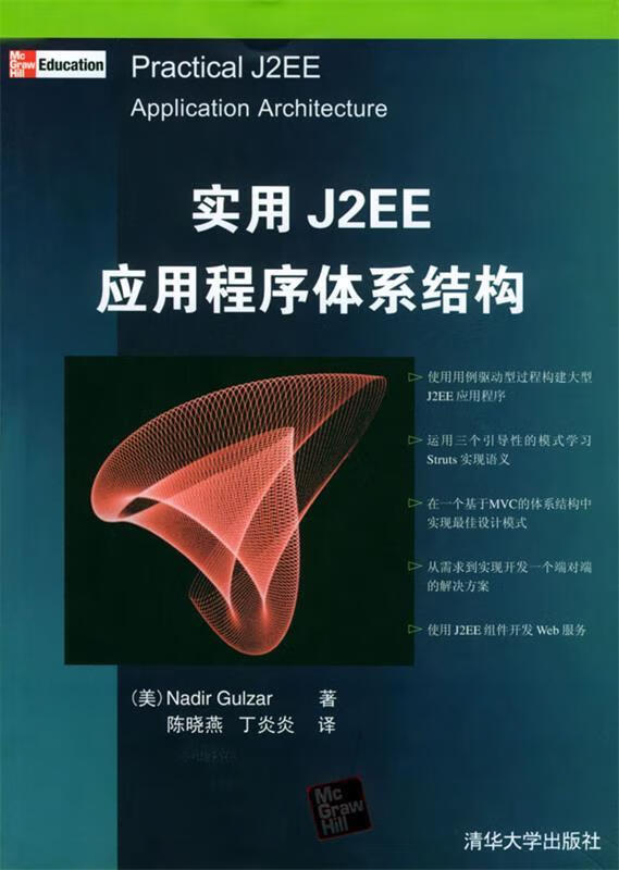 实用J2EE应用程序体系结构