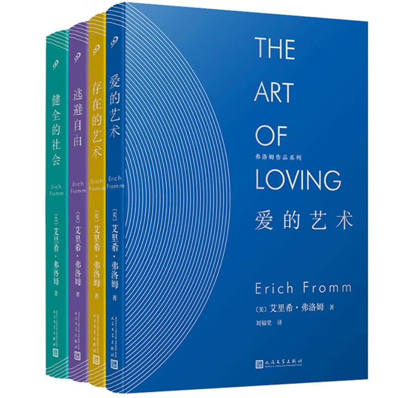 弗洛姆作品系列：爱的艺术 存在的艺术 逃避自由 健全的社会（共4册）（精装）