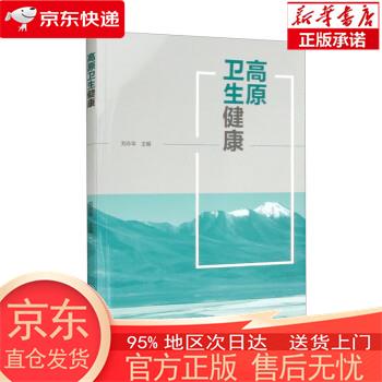 【全新速发】高原卫生健康 刘永年 北京大学医学出版社