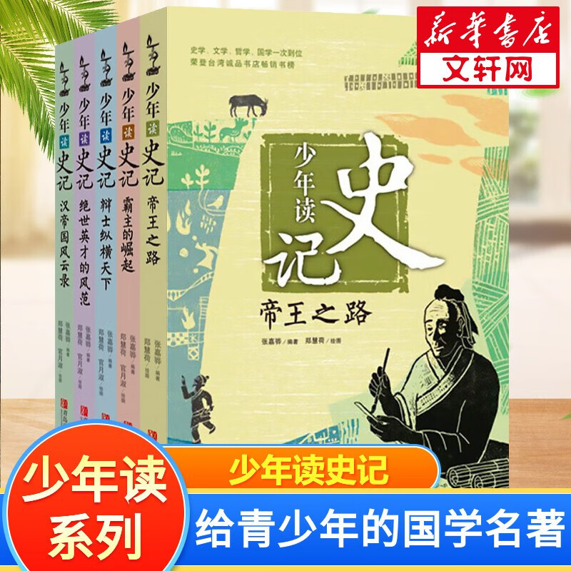 【认准 拒绝低价盗版】少年读系列自选 中小学生版国学经典四大名著 张嘉骅等主编 青岛出版社 少年读史记 全套5册