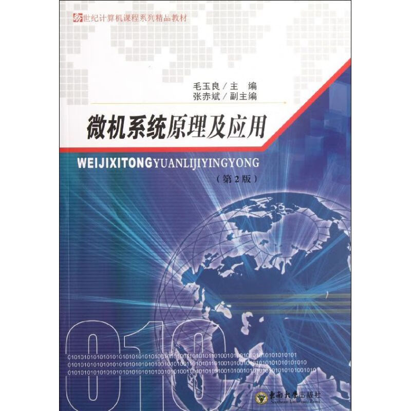 微机系统原理及应用(第2版)