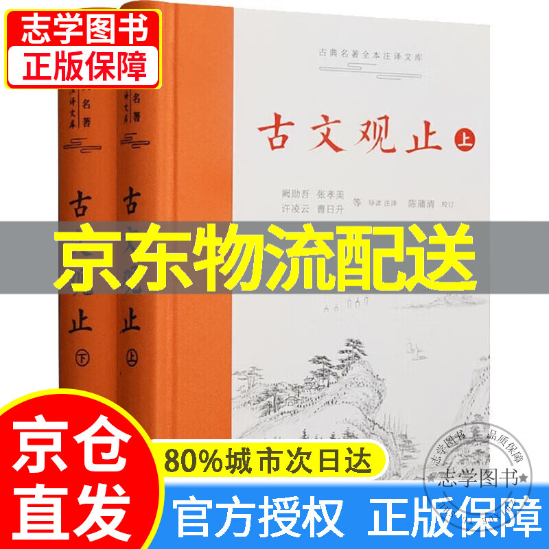 古文观止（上下）古典名著全本注译文库 红色