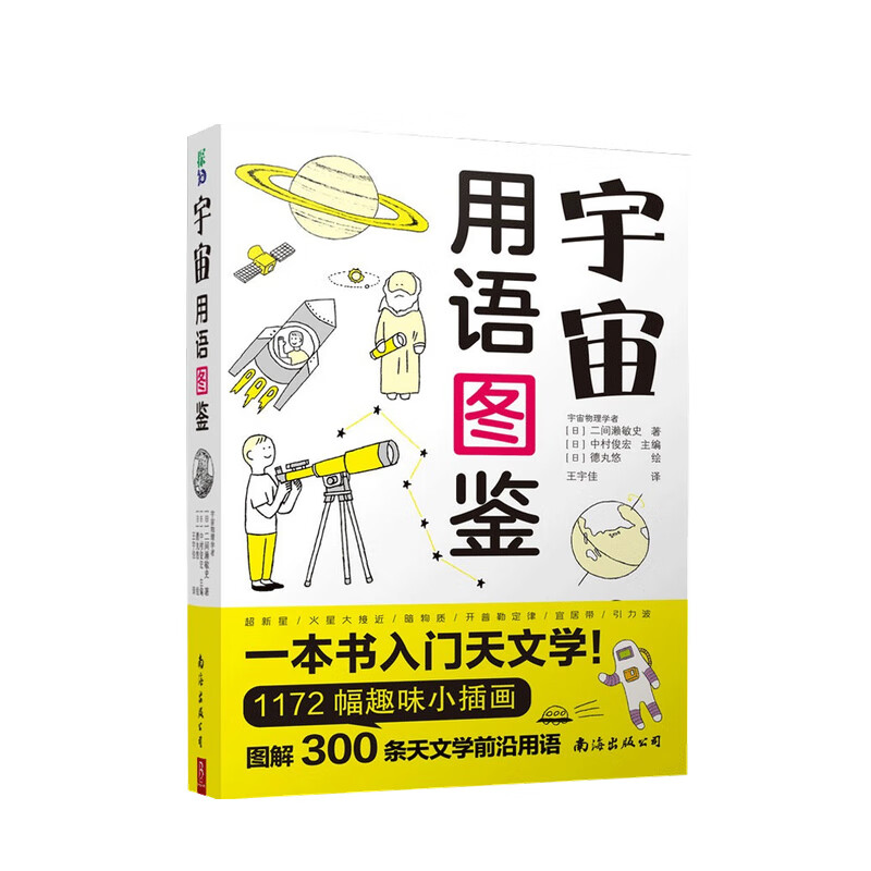 宇宙用语图鉴 一本书入门天文学 二间濑敏史 著 科普读物 中信书店