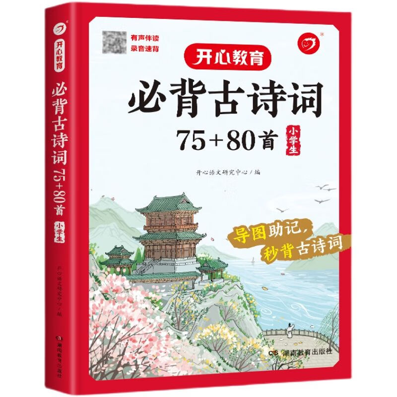 新版小学生必背古诗词75+80首专项训练小古文120篇 古诗词75+80首 小学通用