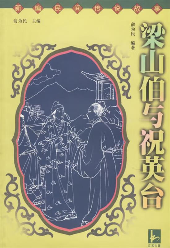梁山伯与祝英台（孤本）